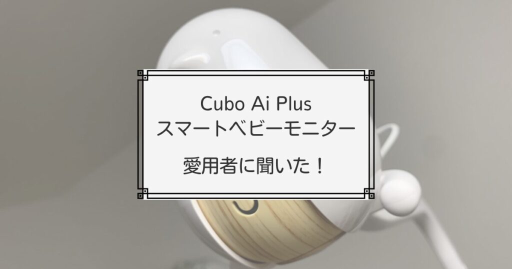 Cubo Ai Plus ベビーモニターリアル口コミ＆安く買う方法とは？